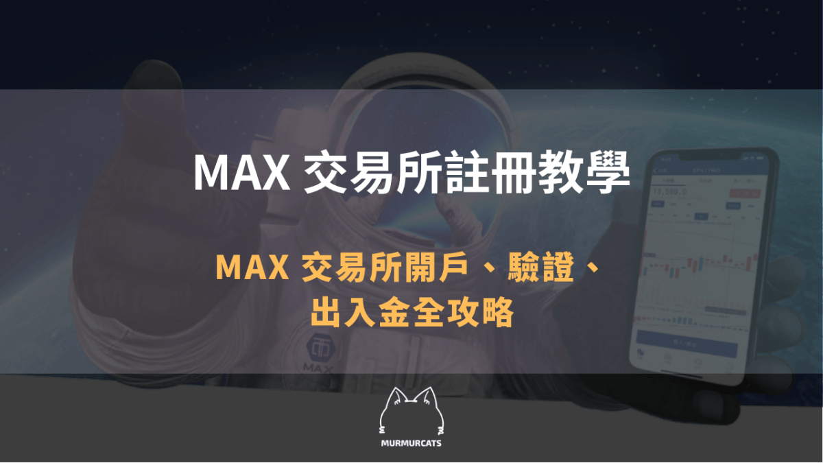 MAX交易所註冊教學｜MAX交易所開戶、驗證、出入金全攻略 - 呢喃貓投資｜加密貨幣投資理財入門