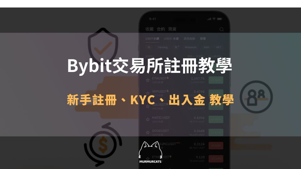 2023最新Bybit交易所註冊教學｜新手開戶、KYC、出入金教學 - 呢喃貓投資Murmurcats
