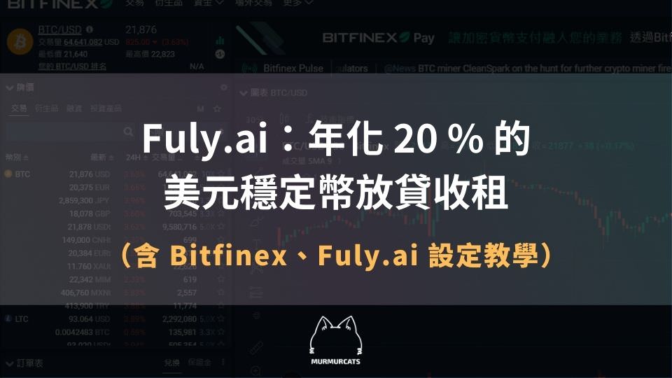 Fuly.ai：年化20%的美元穩定幣放貸收租（含Bitfinex、Fuly.ai設定教學） - 呢喃貓投資｜加密貨幣投資理財入門
