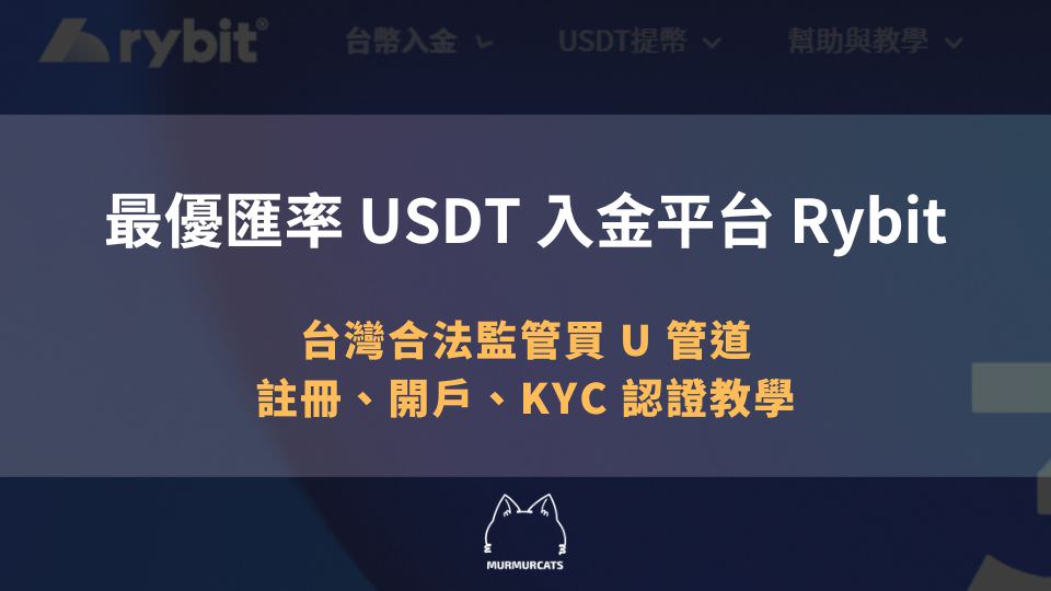 最優匯率USDT入金平台Rybit、台灣合法監管買U管道｜註冊、開戶、KYC認證教學 - 呢喃貓投資｜加密貨幣投資理財入門
