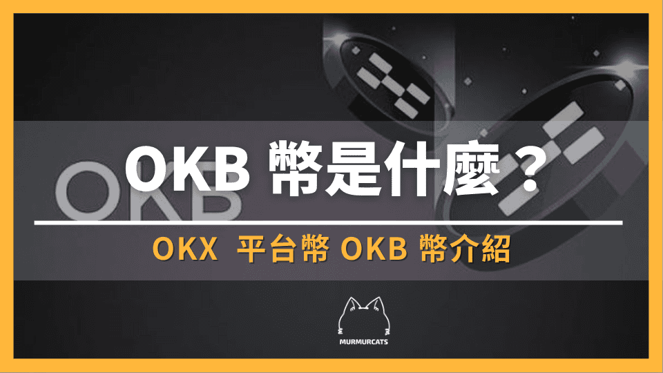 OKB 幣是什麼？和OKX交易所的關係是？值得投資嗎？ – 呢喃貓商學院Murmurcats