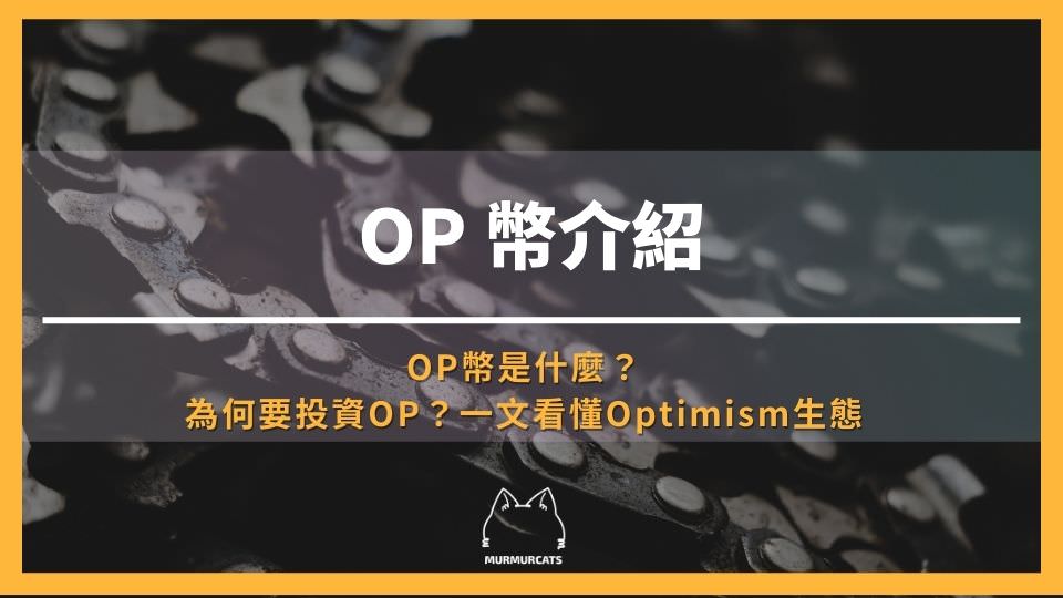 OP 幣介紹：OP 幣是什麼？為何要投資OP？一文看懂 OP Mainnet 生態 – 呢喃貓商學院Murmurcats