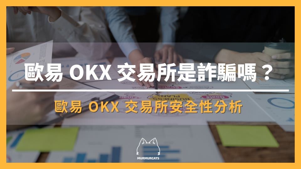 2024 最新｜歐易 OKX 交易所是詐騙嗎？OKX 詐騙手法總整理 ! 安全性和評價？ - 呢喃貓投資Murmurcats