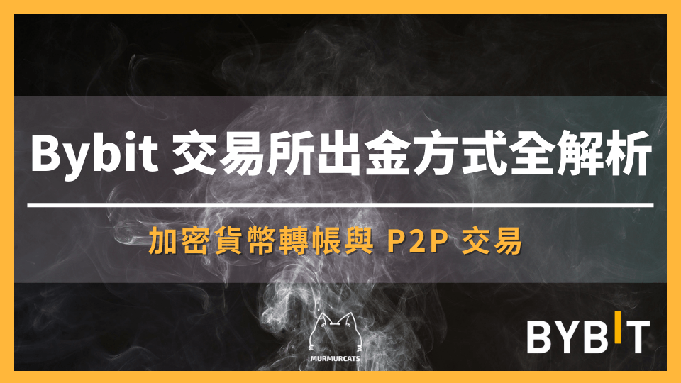 2025 最新｜Bybit 出金方式全解析 | 加密貨幣轉帳與 P2P 交易 – 呢喃貓商學院Murmurcats