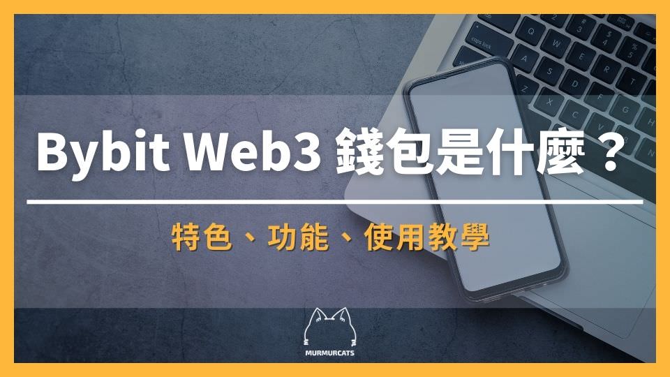 2025 最新｜Bybit Web3 錢包是什麼？特色、功能、使用教學 – 呢喃貓商學院Murmurcats