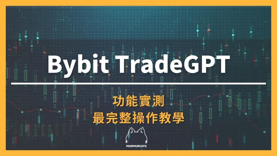 2024 最新｜Bybit TradeGPT 使用教學｜TradeGPT 功能實測、最完整操作教學 – 呢喃貓商學院Murmurcats