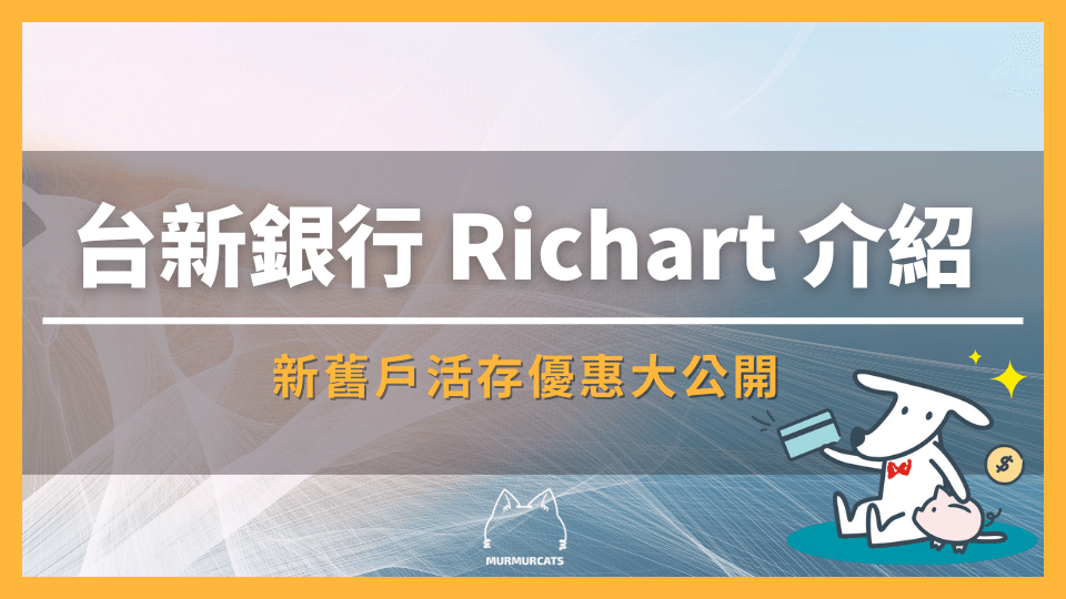 台新銀行數位帳戶 Richart 介紹，2025年新舊戶活存優惠大公開 – 呢喃貓商學院Murmurcats