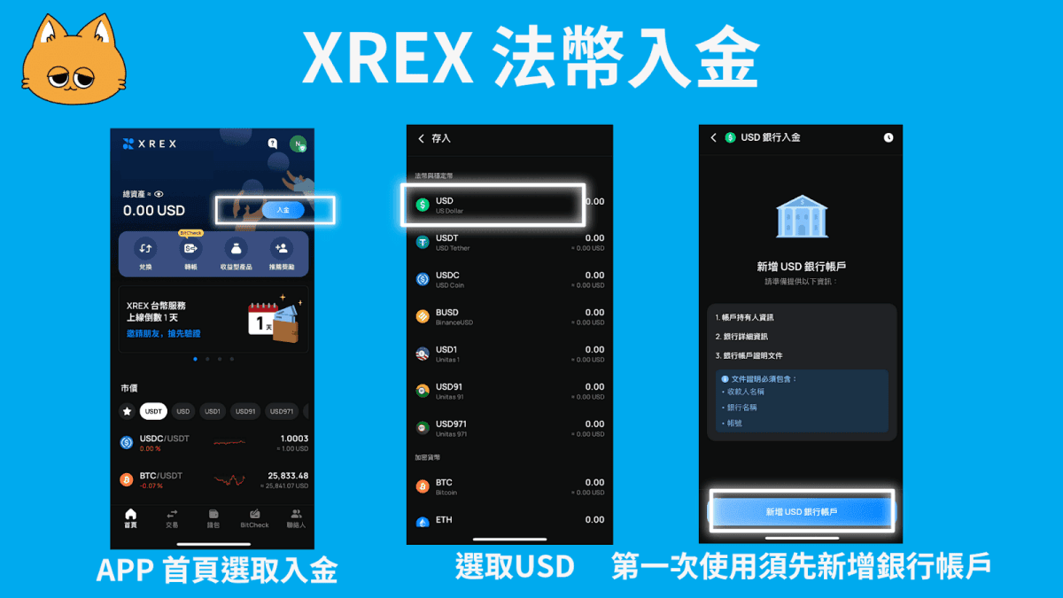 2024 最新｜XREX 交易所出金入金方法教學：詳細圖解、手續費、額度懶人包 – 呢喃貓投資Murmurcats
