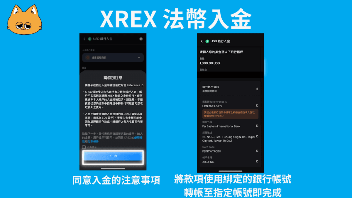 2024 最新｜XREX 交易所出金入金方法教學：詳細圖解、手續費、額度懶人包 - 呢喃貓投資Murmurcats