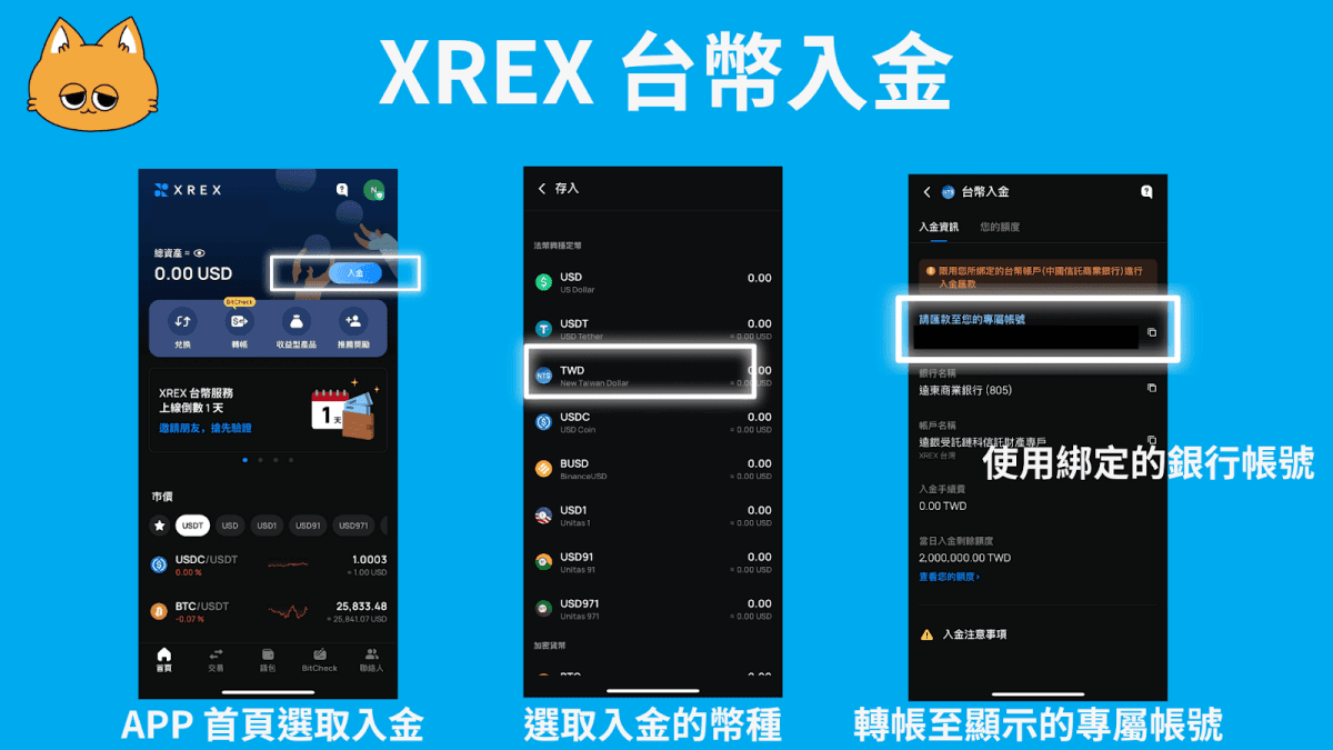 2024 最新｜XREX 交易所出金入金方法教學：詳細圖解、手續費、額度懶人包 – 呢喃貓投資Murmurcats