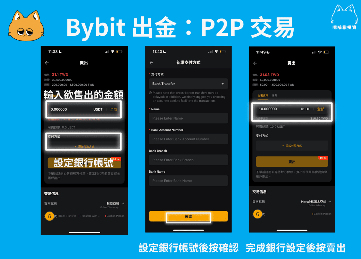2024 最新｜Bybit 交易所出金方式全解析 | 加密貨幣轉帳與 P2P 交易 - 呢喃貓投資Murmurcats