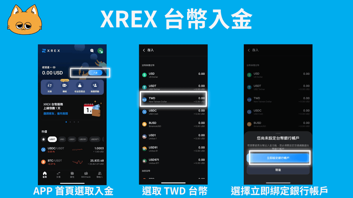2024 最新｜XREX 交易所出金入金方法教學：詳細圖解、手續費、額度懶人包 – 呢喃貓投資Murmurcats