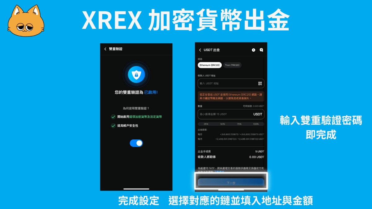 2024 最新｜XREX 交易所出金入金方法教學：詳細圖解、手續費、額度懶人包 – 呢喃貓投資Murmurcats