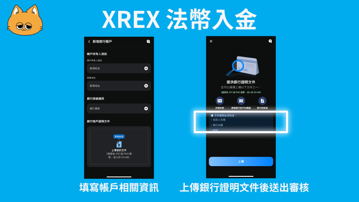 2024 最新｜XREX 交易所出金入金方法教學：詳細圖解、手續費、額度懶人包 – 呢喃貓投資Murmurcats