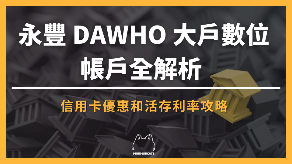 永豐大戶DAWHO數位帳戶全解析 信用卡優惠和活存利率攻略 – 呢喃貓商學院Murmurcats