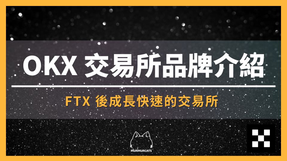 2024 最新｜加密貨幣第二大 OKX 交易所，最適合新手的投資平台 – 呢喃貓商學院Murmurcats