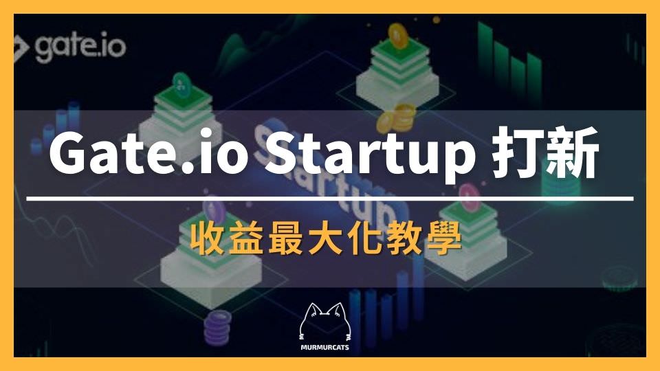 2025 最新｜Gate.io Startup VIP 資格以及收益最大化教學 – 呢喃貓商學院Murmurcats