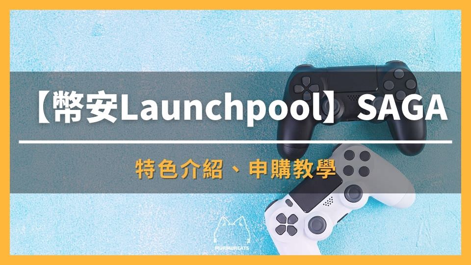 【幣安 Launchpool】SAGA 幣特色、風險及挖礦攻略 – 呢喃貓商學院Murmurcats