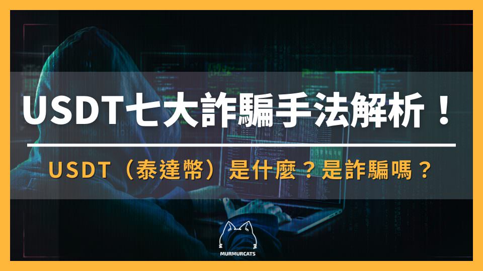 USDT 是詐騙嗎？一文破解7大 USDT 詐騙手法 – 呢喃貓商學院Murmurcats