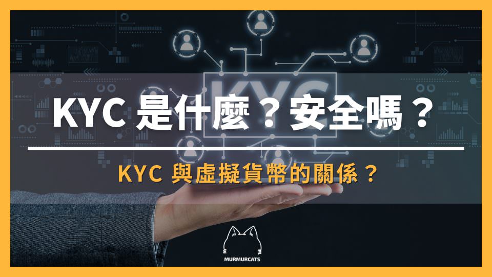 KYC 是什麼？一文瞭解身分驗證與防詐騙重要措施 – 呢喃貓商學院Murmurcats