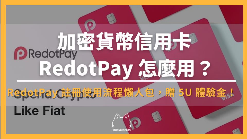 加密貨幣信用卡 RedotPay 怎麼用？ RedotPay 註冊使用流程懶人包，贈 5U 體驗金！ – 呢喃貓商學院Murmurcats