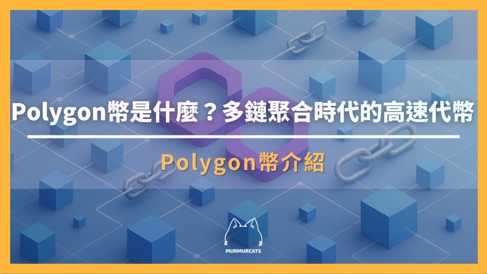 Polygon幣是什麼？從 MATIC 到 POL 的轉型與應用全攻略 – 呢喃貓商學院Murmurcats