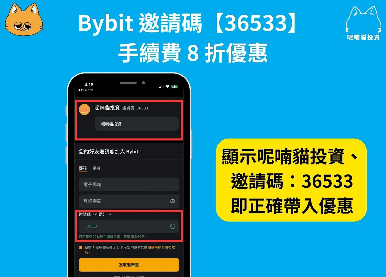 2024 最新｜輸入 Bybit 推薦邀請碼【36533】領取最高 30,020U 贈金 + 全台獨家手續費 8 折優惠 – 呢喃貓商學院Murmurcats