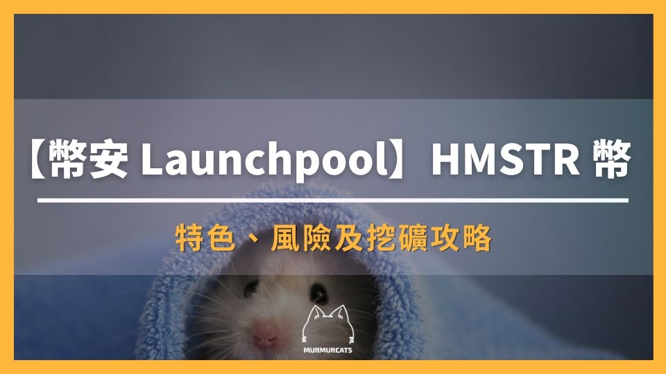 【幣安 Launchpool】幣安 Launchpool是什麼？最新 HMSTR 幣參與攻略 – 呢喃貓投資Murmurcats