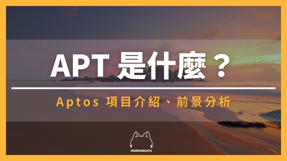 APT 幣是什麼？解析新一代高速公鏈 Aptos 的核心代幣 – 呢喃貓商學院Murmurcats