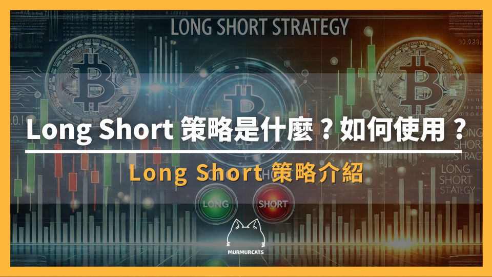Long Short 多空策略是什麼？加密貨幣交易的多空對沖教學 – 呢喃貓商學院Murmurcats