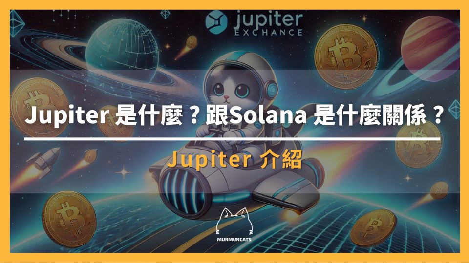 Jupiter 平台是什麼？跟 Solana 是什麼關係？一篇文章帶你全解析！ – 呢喃貓商學院Murmurcats