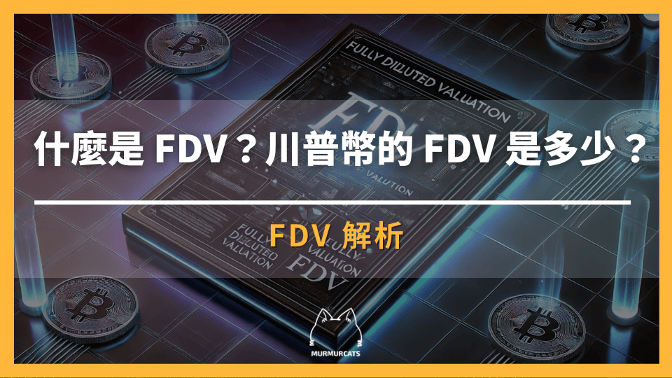 FDV 是什麼？加密貨幣 FDV 指標解析，FDV 跟市值有什麼差別？ – 呢喃貓商學院Murmurcats