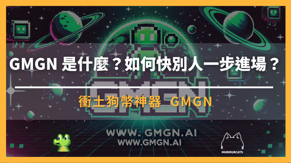 GMGN 是什麼？新手必學的鏈上交易工具！ – 呢喃貓商學院Murmurcats