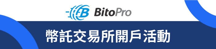 2025 最新｜BitoPro 幣託入金教學：銀行匯款、匯入加密貨幣 – 呢喃貓商學院Murmurcats