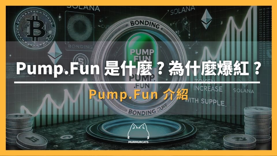 Pump.fun 正式發幣！2025 市場最熱點，平台定位、玩法與風險一次解析 – 呢喃貓商學院Murmurcats