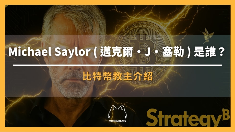 Michael Saylor 是誰？揭開擁有 50 萬顆比特幣教主的傳奇人生 – 呢喃貓商學院Murmurcats