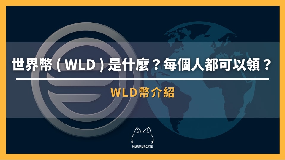 世界幣（WLD）是什麼？如何領到世界幣空投？還能參與嗎？ – 呢喃貓商學院Murmurcats