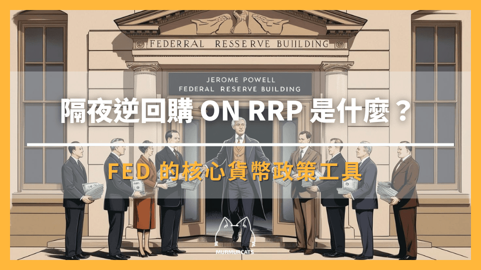隔夜逆回購 ON RRP 是什麼？FED 的核心貨幣政策工具 – 呢喃貓商學院Murmurcats