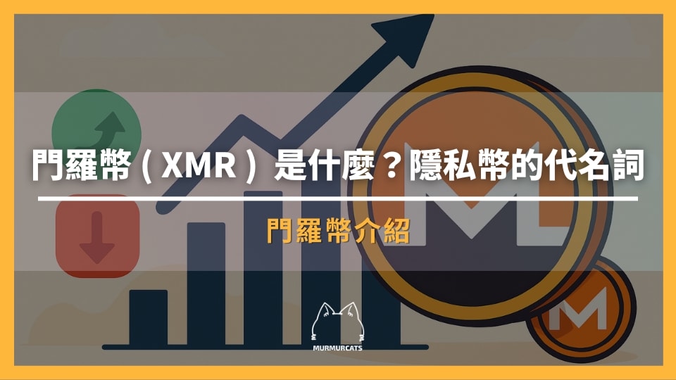 門羅幣（XMR）是什麼？解析其隱私協議與交易保密機制 – 呢喃貓商學院Murmurcats