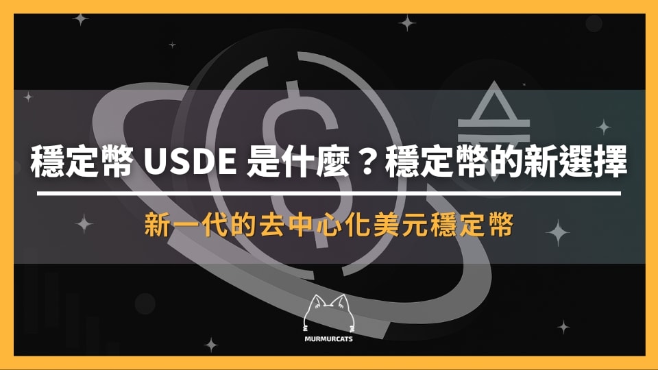 穩定幣 USDE 是什麼？完整解析 Ethena USDe 穩定幣機制與投資風險 – 呢喃貓商學院Murmurcats