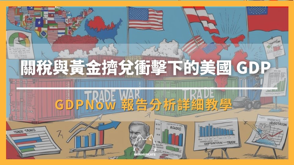 如何用 GDPNow 模型洞察經濟走勢？GDPNow 報告分析詳細教學 – 呢喃貓商學院Murmurcats