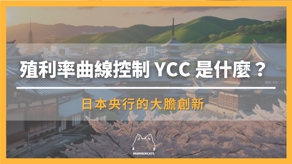殖利率曲線控制 YCC 是什麼？日本央行怎麼用 YCC 扭轉經濟頹勢？ – 呢喃貓商學院Murmurcats