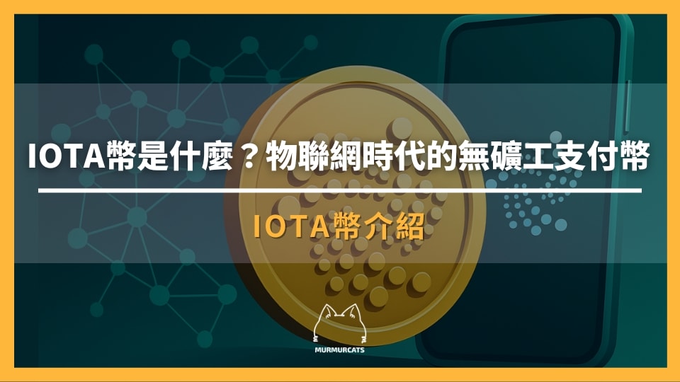 IOTA幣 是什麼？2025 年快速掌握 IOTA 的技術基礎與應用潛力 – 呢喃貓商學院Murmurcats
