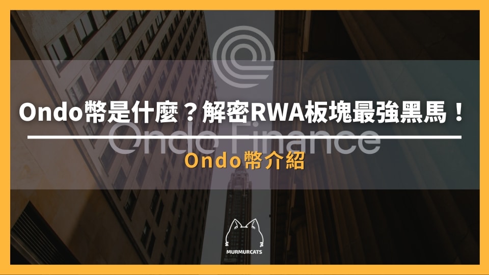 ONDO 幣是什麼？解密傳統金融與 RWA 橋樑的潛力新星 – 呢喃貓商學院Murmurcats