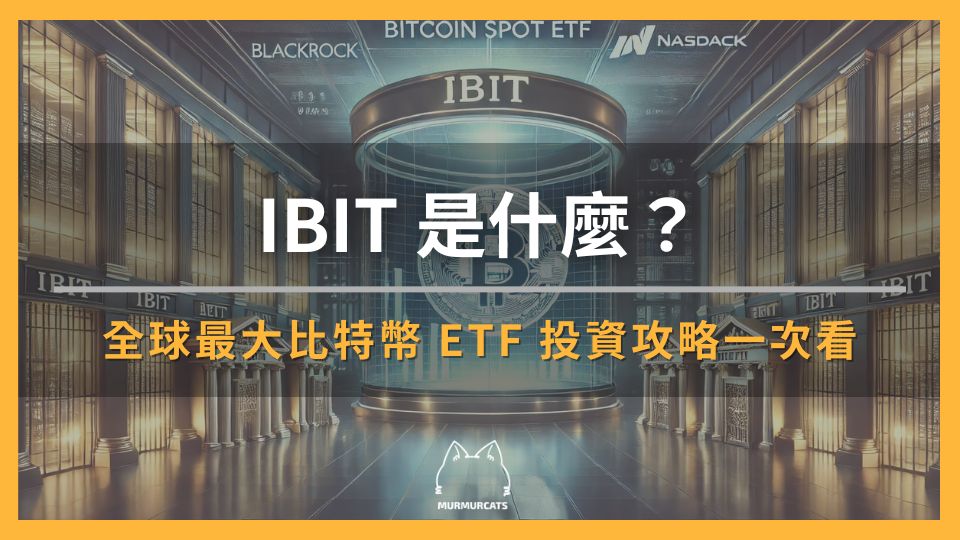 IBIT 是什麼？全球最大比特幣 ETF 投資攻略一次看 – 呢喃貓商學院Murmurcats