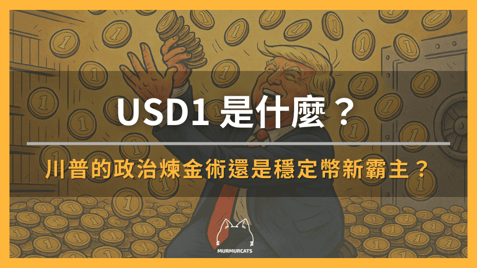 USD1 是什麼？川普家族的政治煉金術還是穩定幣新霸主？ – 呢喃貓商學院Murmurcats