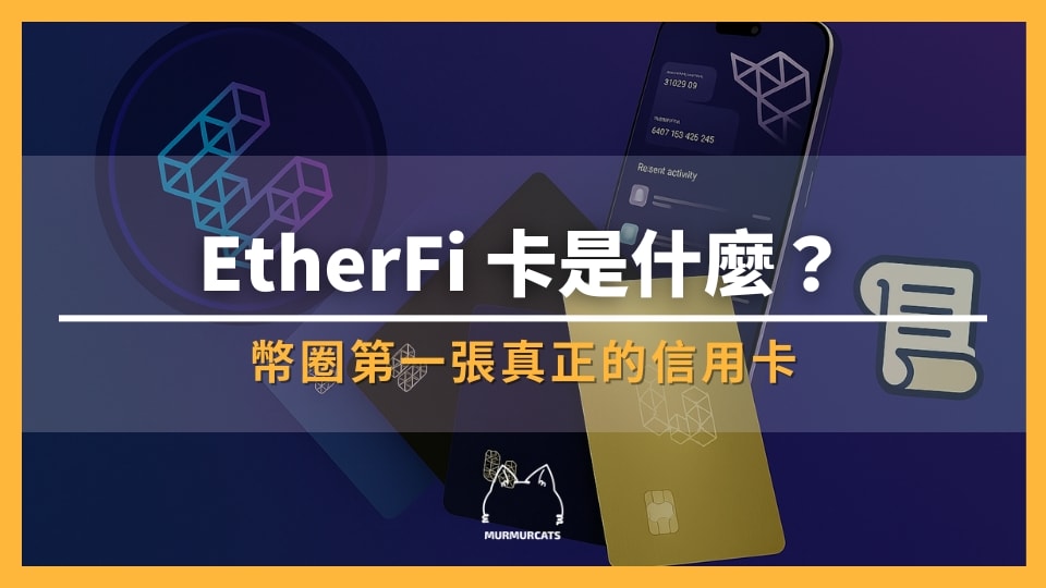 EtherFi 卡是什麼？幣圈第一張鏈上信用卡全解析，邊刷邊賺、免賣幣也能消費！【申辦教學】 – 呢喃貓商學院Murmurcats