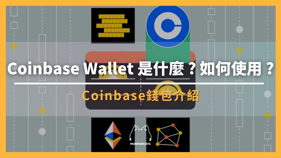 【2025 最新】Coinbase Wallet 是什麼？新手教學、建立錢包，一篇搞懂！ – 呢喃貓商學院Murmurcats