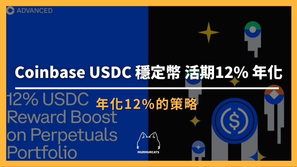 Coinbase USDC Boost 是什麼？掌握 USDC 年化 12% 獎勵的機制與條件 – 呢喃貓商學院Murmurcats