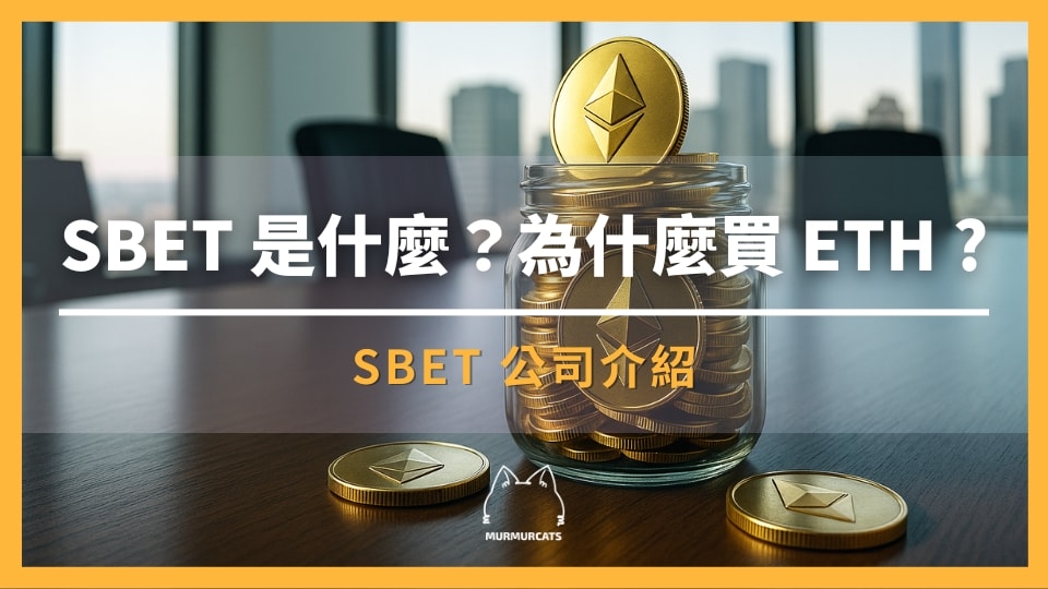 SBET 是什麼？從運動彩券起家，轉型成 ETH 為核心的控股公司 – 呢喃貓商學院Murmurcats